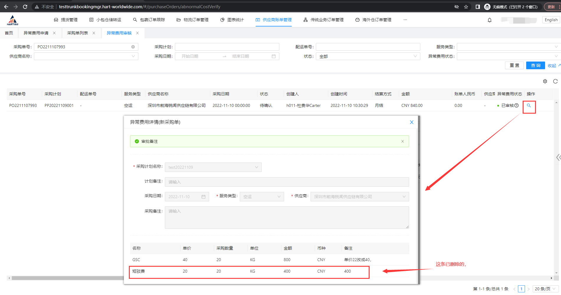 Bug 2133 【异常费用申请】申请增加费用(新采购单),生成的采购单再次申请异常费用,审核通过后,查看异常费用详情显示不正确, 物流